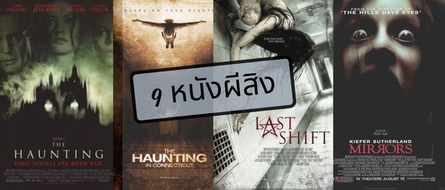 9 หนังผีสิง ที่หลอนขนหัวลุก