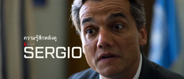รีวิว Sergio “เซอร์จิโอ” | หนังเน็ตฟลิกซ์