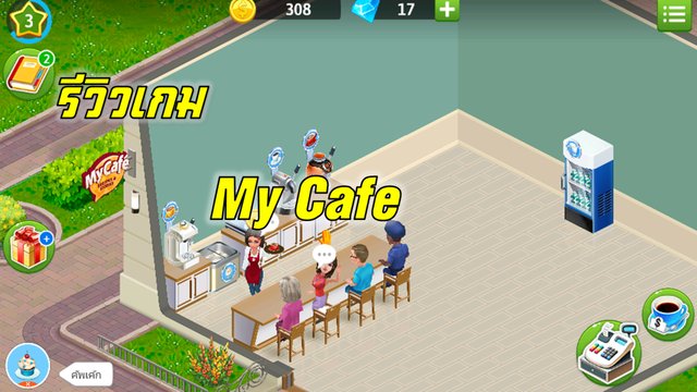 รีวิวเกม My Cafe ( เกมมือถือ ) ร้านกาแฟของฉัน