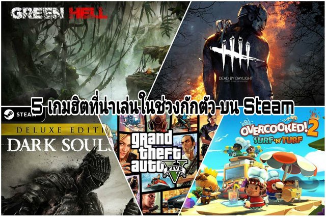 5 เกมฮิตที่น่าเล่นในช่วงกักตัว บน Steam