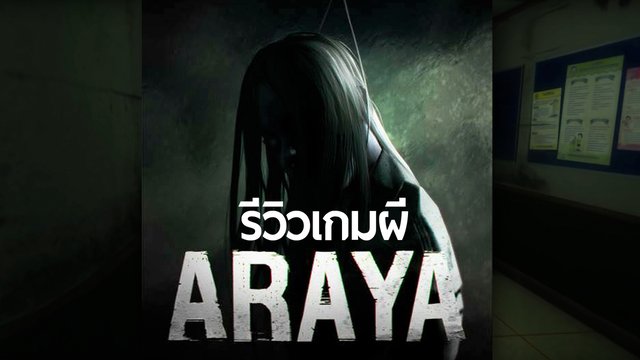 ARAYA เกมสยองสัญชาติไทย [ รีวิวเกม ]