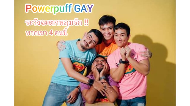 "Powerpuff GAY" เพจนี้ดูสนุก มอบความสุขให้กับทุกคน