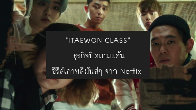 "ITAEWON CLASS" ธุรกิจปิดเกมแค้น ซีรีส์เกาหลีมันส์ๆ จาก Netflix