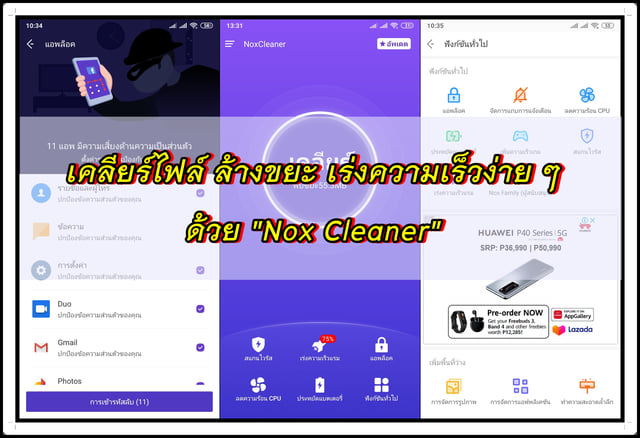 เคลียร์ไฟล์ ล้างขยะ เร่งความเร็วง่าย ๆ ด้วย "Nox Cleaner"
