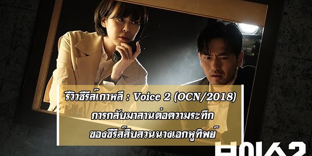 รีวิวซีรีส์เกาหลี : Voice 2 (OCN/2018) การกลับมาสานต่อความระทึกของซีรีส์สืบสวนนางเอกหูทิพย์