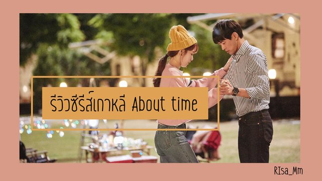 รีวิวซีรีส์เกาหลี About time