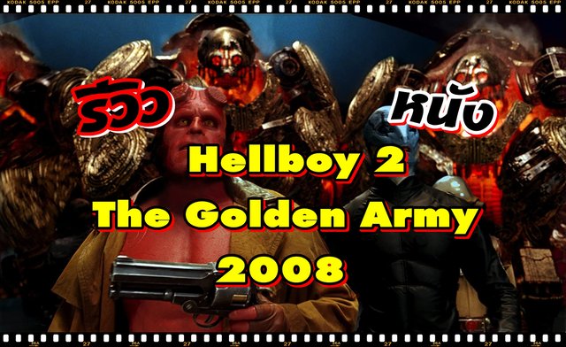รีวิวหนัง Hellboy 2 The Golden Army 2008