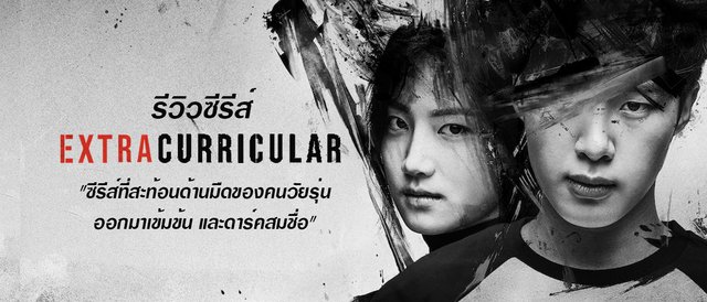 รีวิวซีรีส์ Extracurricular "ซีรีส์ที่สะท้อนด้านมืดของคนวัยรุ่น ออกมา ...