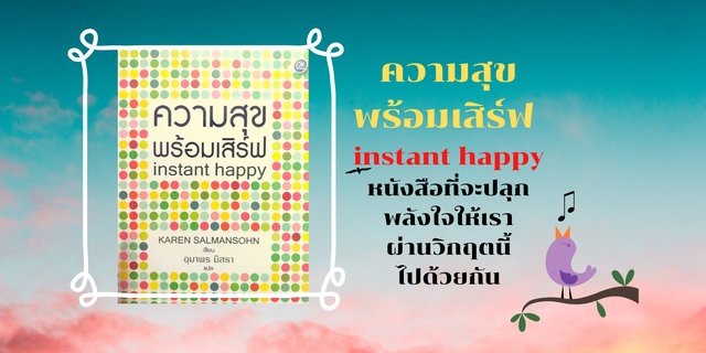 ความสุขพร้อมเสิร์ฟ instant happy หนังสือที่จะปลุกพลังใจให้เราผ่านวิกฤต ...