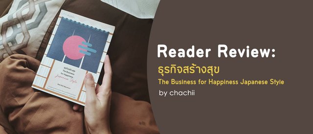 Reader Review:หนังสือธุรกิจสร้างสุข เมื่อความสุขจากการทำงาน คือความ ...