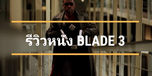 รีวิวหนัง BLADE 3