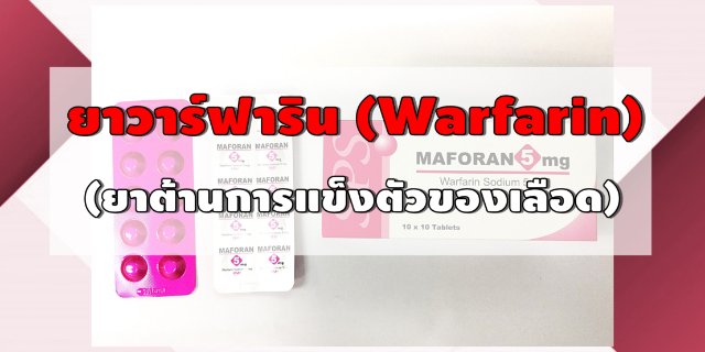 💊 มารู้จักกับ "ยาวาร์ฟาริน (Warfarin)" ยาต้านการแข็งตัวของเลือด กันเถอะ