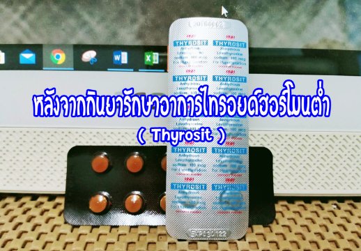 หลังจากกินยารักษาอาการไทรอยด์ฮอร์โมนต่ำ ( Thyrosit )
