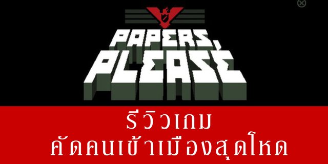 รีวิวเกม Paper, Please คัดคนเข้าเมืองสุดโหด