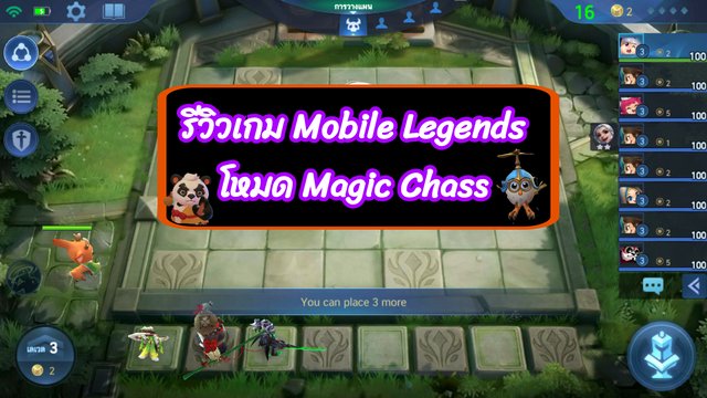 รีวิวเกมมือถือ Mobile Legends โหมด Magic Chass (ผู้บัญชาการตัวน้อย)