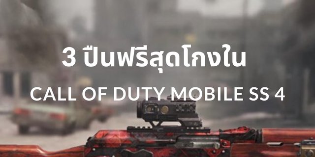 3 ปืนฟรีสุดโกงใน Call of Duty Mobile Ss 4