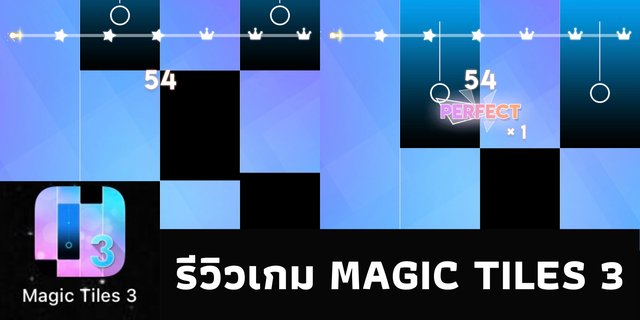 รีวิวเกม MAGIC TILES 3 เกมเปียโนสุดเพลิดเพลิน