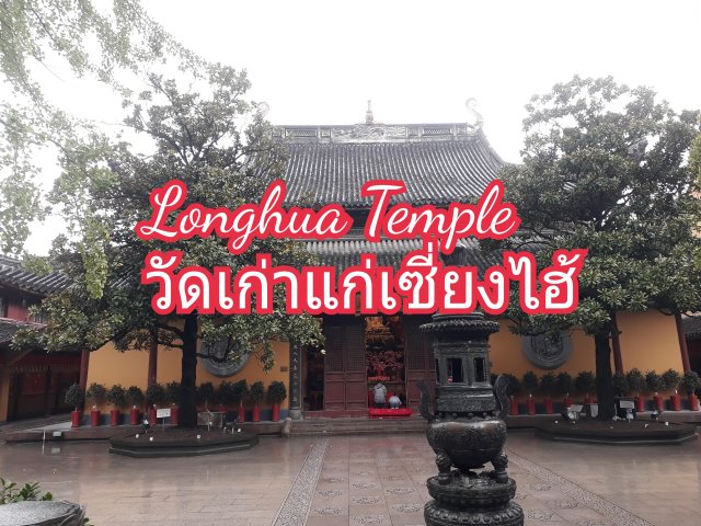 Longhua Temple วัดเก่าแก่เซี่ยงไฮ้