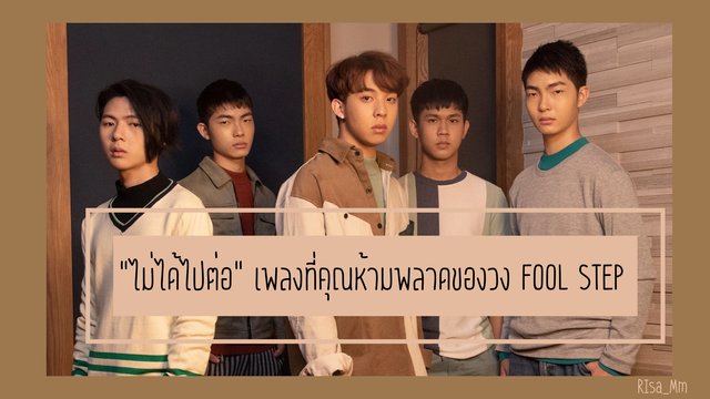 “ไม่ได้ไปต่อ” เพลงที่คุณห้ามพลาดของวง FOOL STEP