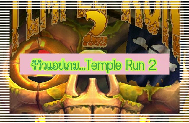 รีวิวแอปเกม...Temple Run 2