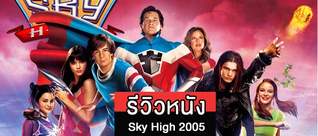 รีวิว หนัง Sky High 2005