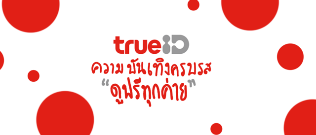 รีวิวแอปพลิเคชัน "TrueID" ความบันเทิงครบรส ดูฟรีทุกค่าย!