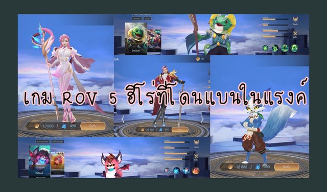เกม RoV 5 ฮีโร่ที่โดนแบนในแรงค์