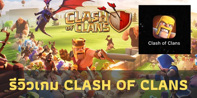 รีวิวเกม CLASH OF CLANS เกมสร้างกองทัพที่น่าตื่นตาตื่นใจ