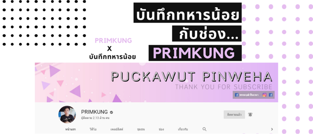 [Youtube] บันทึกทหารน้อยกับช่อง "PRIMKUNG"