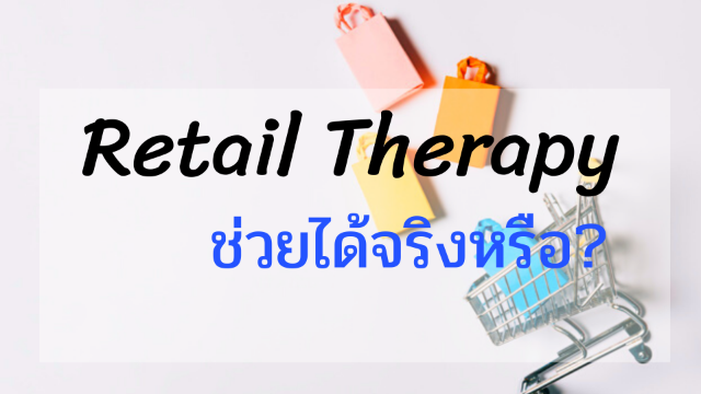 "Retail Therapy" ช่วยได้จริงหรือ?