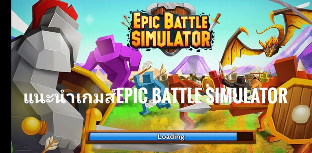แนะนำเกมส์Epic Battle Simulator