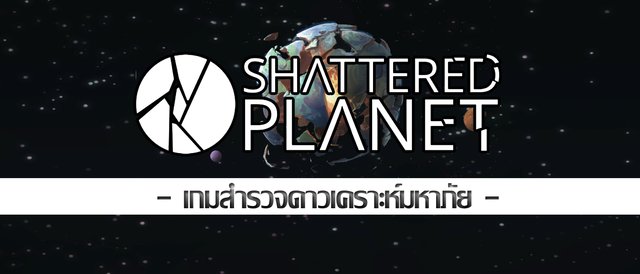 เกมสำรวจดาวเคราะห์มหาภัย Shattered Planet