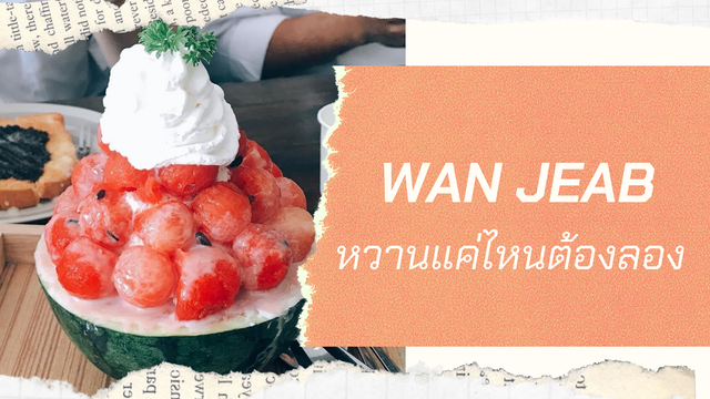 WAN JEAB หวานแค่ไหนต้องลอง