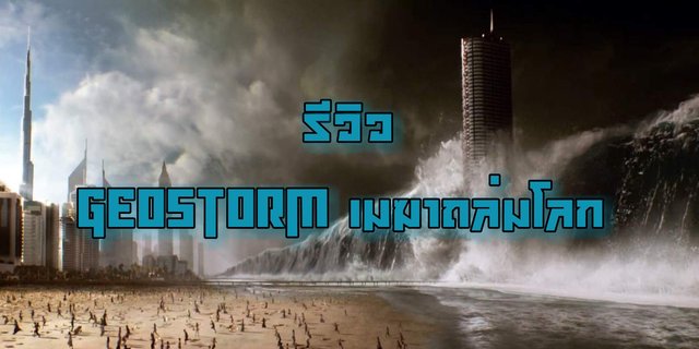 รีวิว Geostorm เมฆาถล่มโลก