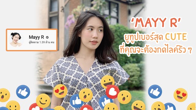 ‘Mayy R’ ยูทูปเบอร์สุด Cute ที่คุณจะต้องกดไลค์รัว ๆ