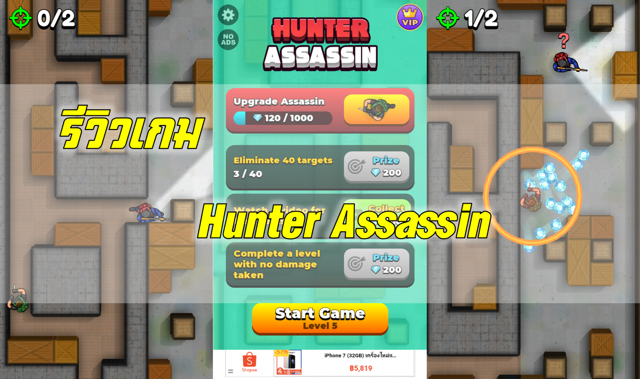 รีวิวเกม Hunter Assassin ( เกมมือถือ ) ลอบสังหาร!!!