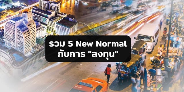 รวม 5 "New Normal" กับการ "ลงทุน"