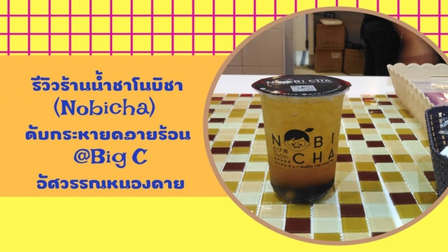 รีวิว ร้านน้ำชาโนบิชา (Nobicha) ดับกระหายคลายร้อน @Big C อัศวรรณหนองคาย