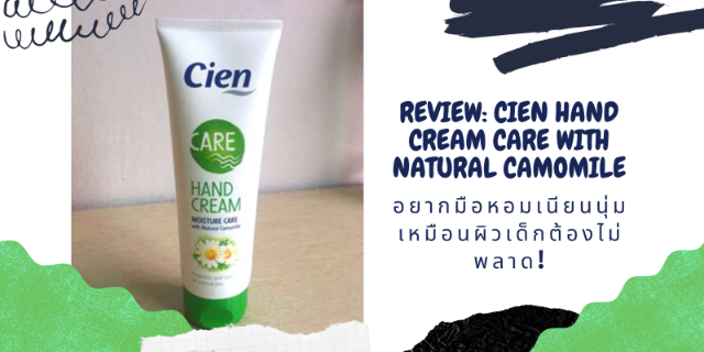 REVIEW: CIEN HAND CREAM CARE WITH NATURAL CAMOMILE อยากมือหอมเนียนนุ่ม ...