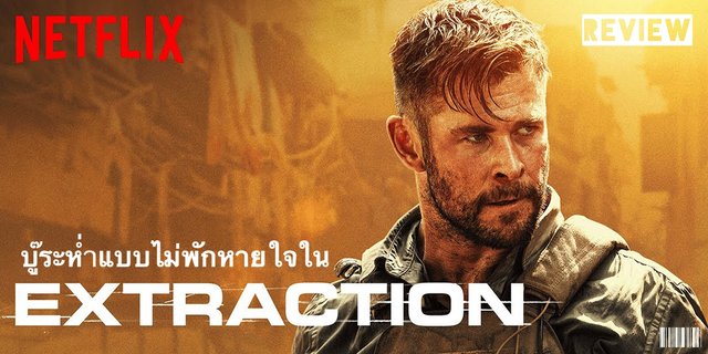 [Review] บู๊ระห่ำแบบไม่พักหายใจใน Extraction