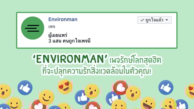 ‘Environman’ เพจรักษ์โลกสุดฮิต ที่จะปลุกความรักสิ่งแวดล้อมในตัวคุณ!