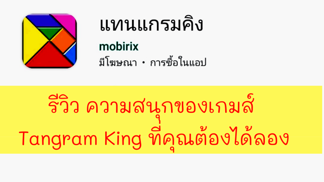 รีวิว แอปเกมส์ Tangram King สนุกจริง ๆ ได้ฝึกความคิดด้วย