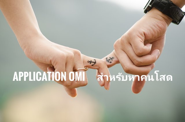 Application Omi สำหรับหาคนโสด