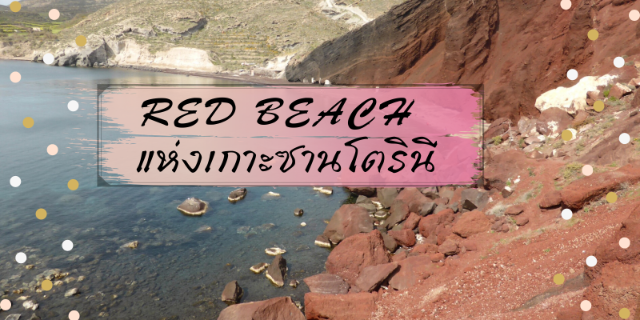Red Beach แห่งเกาะซานโตรินี