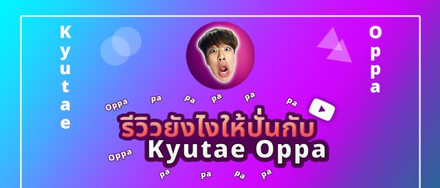 [Youtube] รีวิวปั่น ๆ ไปกับโอปป้า "Kyutae Oppa"