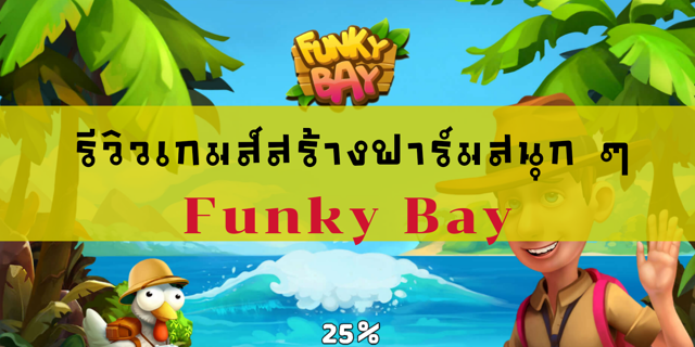 รีวิวเกมส์สร้างฟาร์มสนุก ๆ Funky Bay