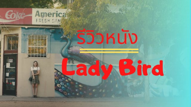 รีวิวหนัง Lady Bird
