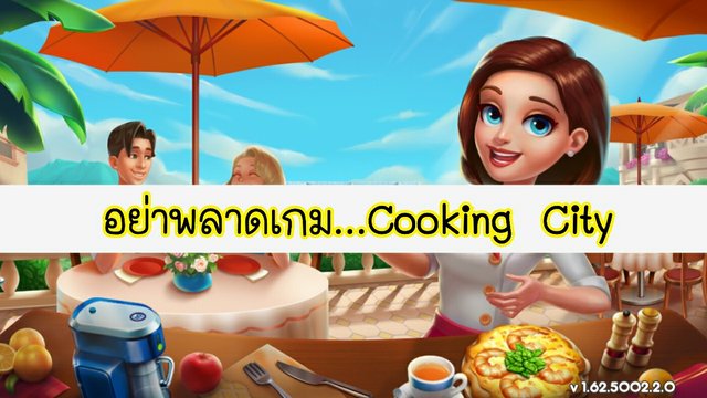 อย่าพลาดเกม...Cooking City