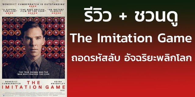 [รีวิว+ชวนดู] The Imitation Game ถอดรหัสลับ อัจฉริยะพลิกโลก หนังดีห้ามพลาด!