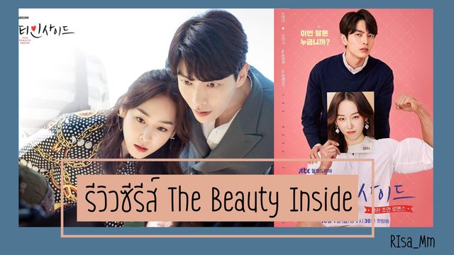 รีวิวซีรีส์ The Beauty Inside
